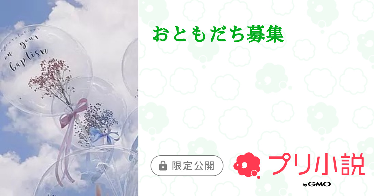 おともだち募集 【連載中】（꒰ঌrana໒꒱さんの小説） 無料スマホ夢小説ならプリ小説 Bygmo
